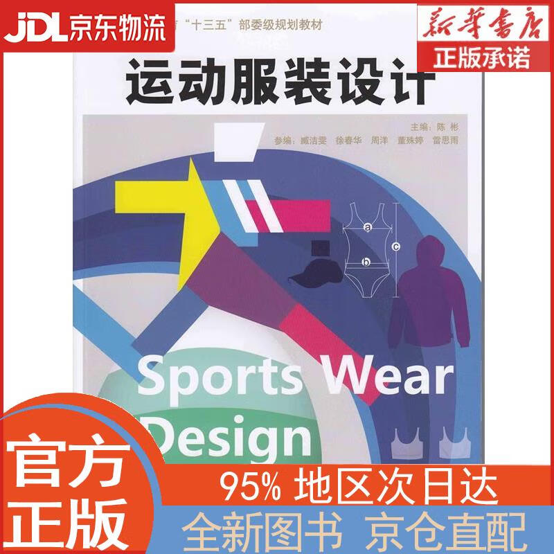 【全新畅销书籍】运动服装设计/纺织服装高等教育“十三五”部委级规划教材 陈彬，徐春华，周洋，董珠婷，等 东华大学出版社
