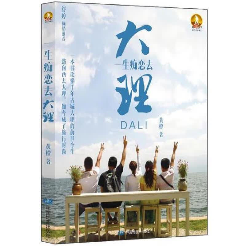 一生痴恋去大理