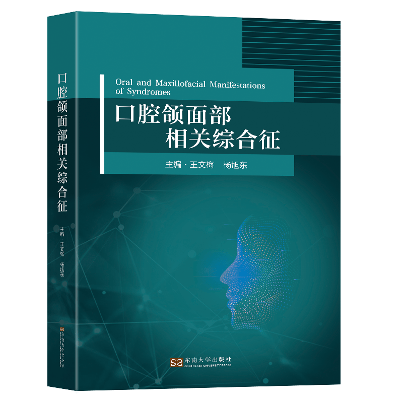 口腔颌面部相关综合征