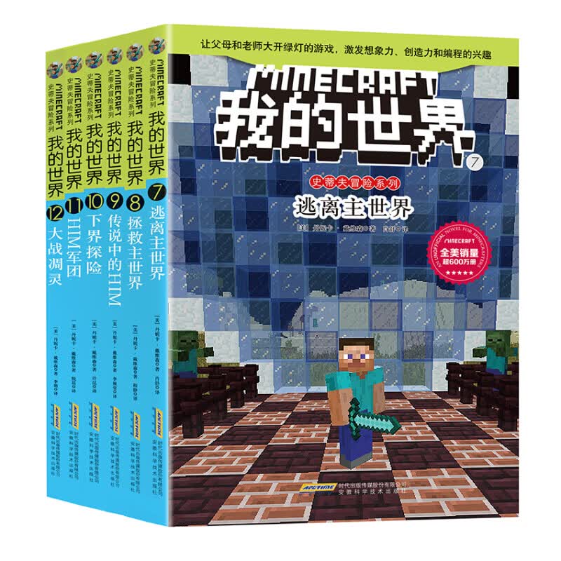全套24册我的世界系列图书史蒂夫冒险 第1+2+3+4辑 我的世界游戏书小学生益智课外书乐高游戏 我的世界 史蒂夫冒险第二辑