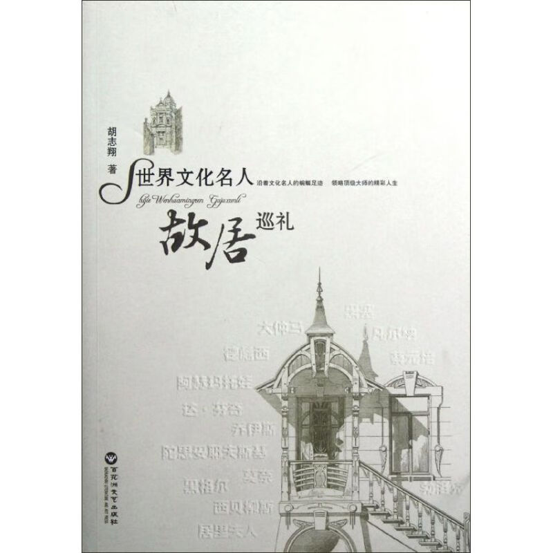 世界文化名人故居巡礼