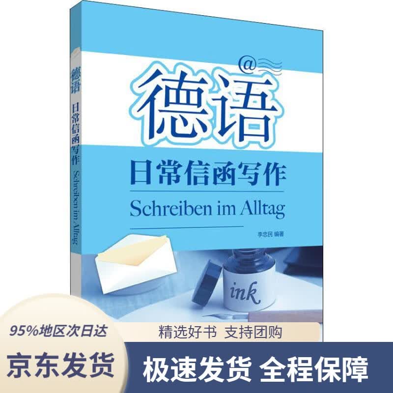 【 京东配送 支持团购】德语日常信函写作李忠民外语教学与研究出版社9787521303797