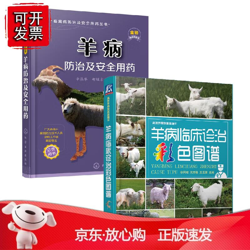 【全2册】羊病临床诊治彩色图谱+畜禽病防治及安全用药丛书--羊病防治及安全用药实用羊病防治新技术养羊