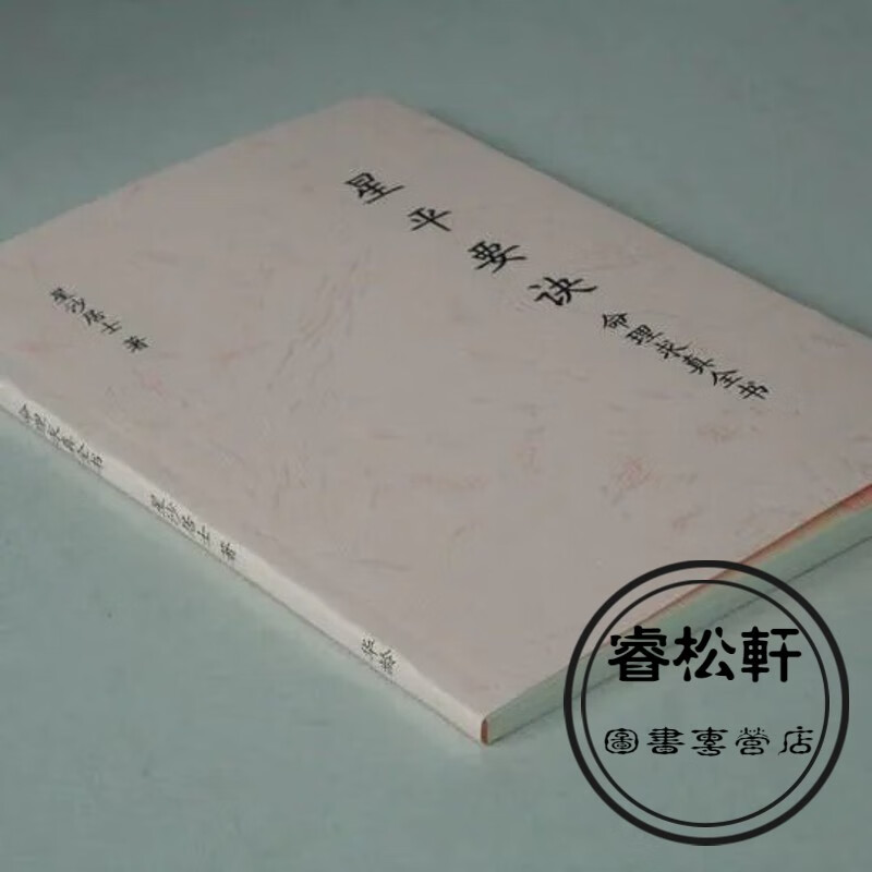 星平要诀 ——命理求真全书 星沙居士著 八字