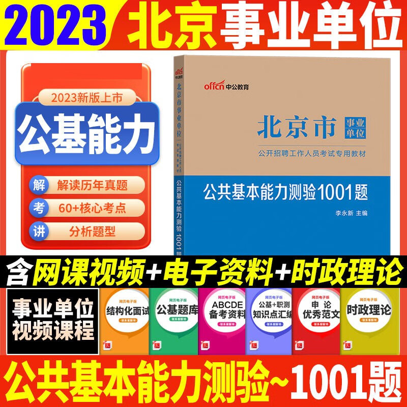 北京事业单位考试题库 中公2023北京市事业单位考试用书 北京事业编公共基本能力测验1001题东城西城丰台朝阳海淀房山石景山昌平门头沟通州平谷延庆密云事业单位考试