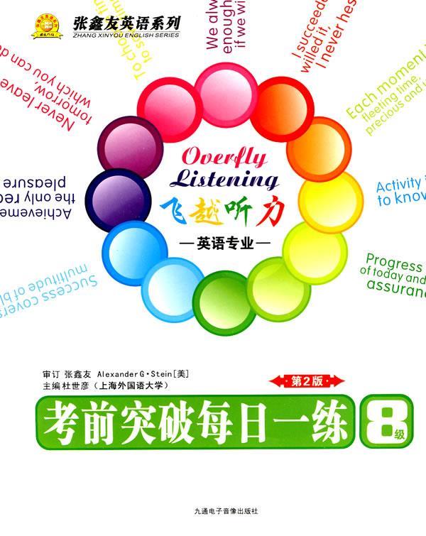 飞越听力·考前突破每日一练 杜世彦 主编