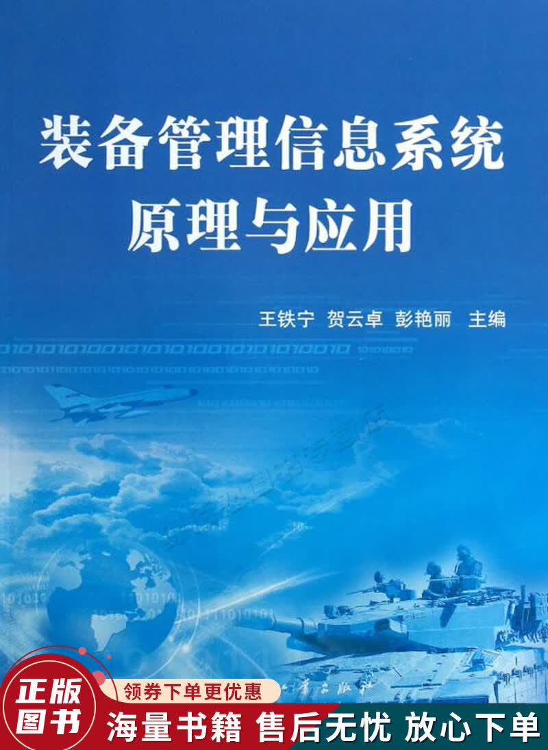 装备管理信息系统原理与应用