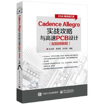 Cadence Allegro实战攻略与高速PCB设计（配教程）