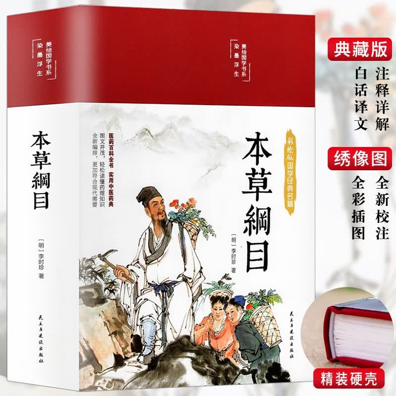 【官方 现货速发】千金方 本草纲目 黄帝内经 汤头歌诀 神农本草经 白话翻译 全彩插图 中国医学书籍 精装全彩图解 本草纲目 单册