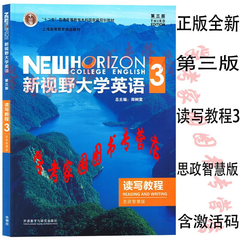 全新现货 新视野大学英语第三版读写教程3思政智慧版 9787521316964 含2个激活码 郑树棠 杨小虎 赵勇 外研社 含读写3思政数字课程激活码 含U卡通激活码