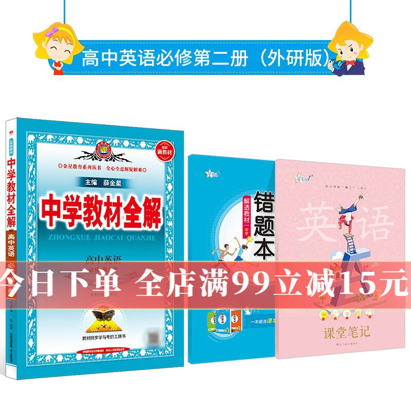 【学科自选】2023秋高中教材全解必修上册必修第一册 中学教材全解 高一语文必修上册高中数学英语物理化学生物历史政治必修一全学科版本可自选 高中教材解读解析书籍 薛金星 高中英语必修第二册【外研版】