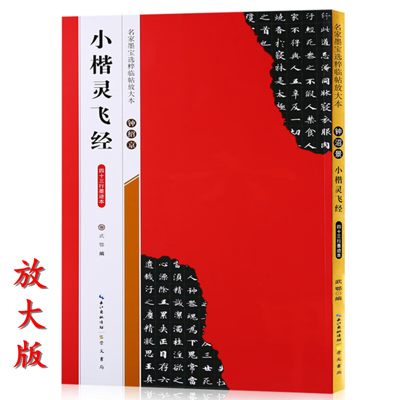 米字格放大版钟绍京小楷灵飞经 四十三行墨迹 名家墨宝临帖 毛笔软笔楷书练字帖附简体旁注武鄂编 初学者书法
