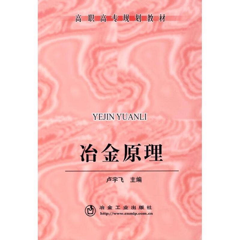 高职高专 冶金原理