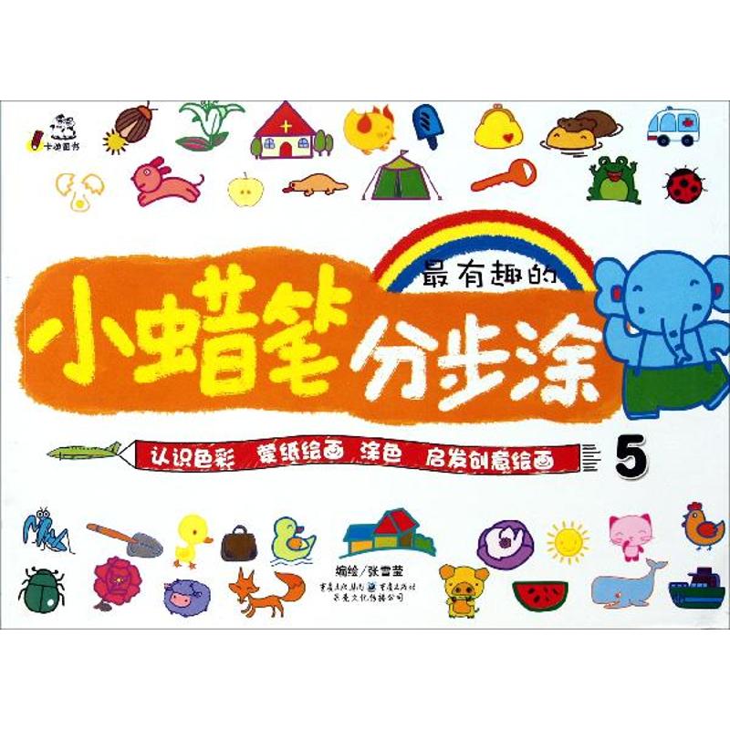 小蜡笔分步涂综合（五）