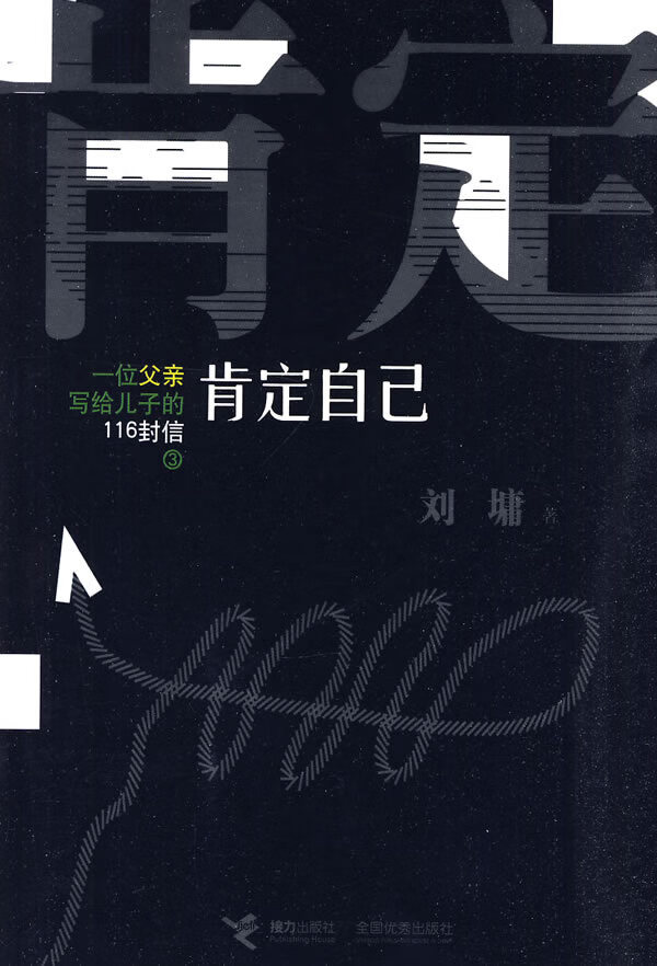 肯定自己 (美)刘墉 著【书】