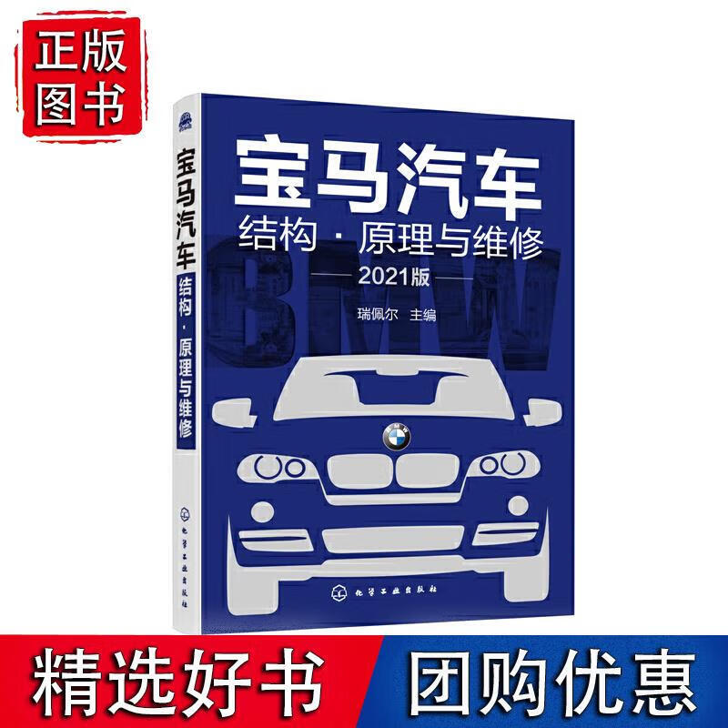 宝马汽车结构·原理与维修 化学工业出版社