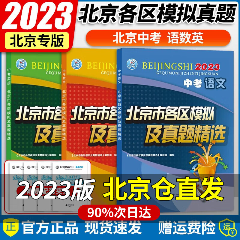 【北京专版】2023新版北京中考真题北京市各区模拟及真题精选2023实战北京中考各区一模二模试题汇编试卷初三复习中考精选 语文+数学+英语3本