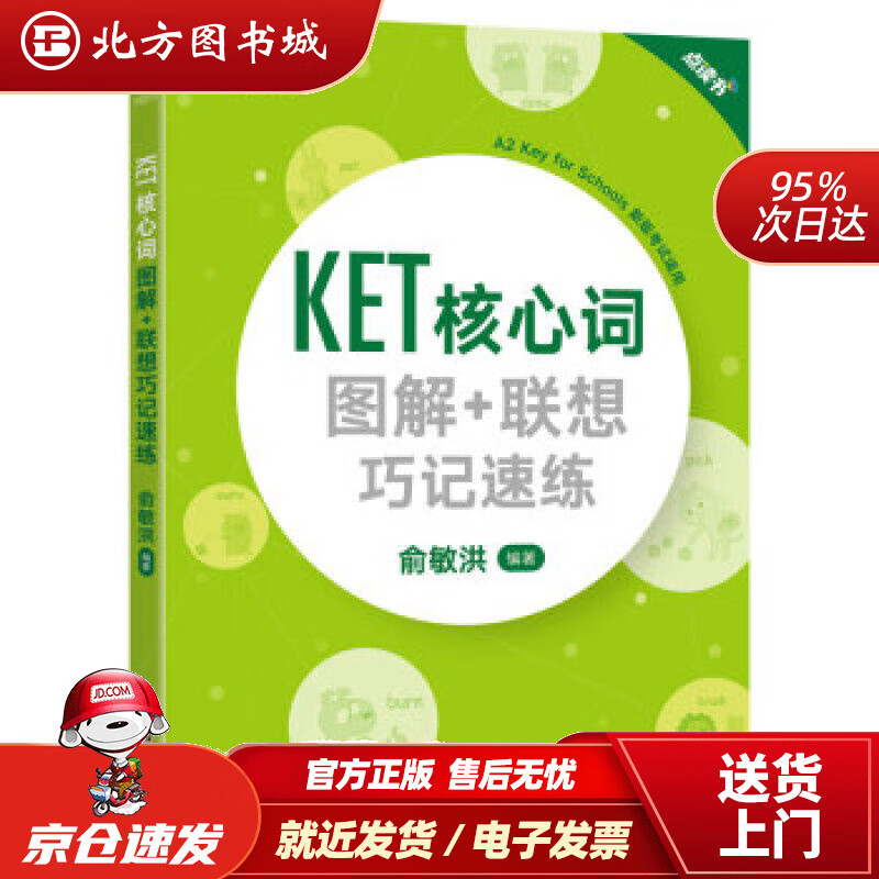 【现货】新东方KET核心词图解+联想巧记速练(2020改革版)俞敏洪著浙江教育出版社 北方图书城