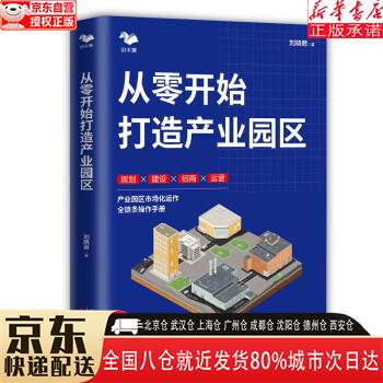 从零开始打造产业园区 刘晓君 天津人民出版社