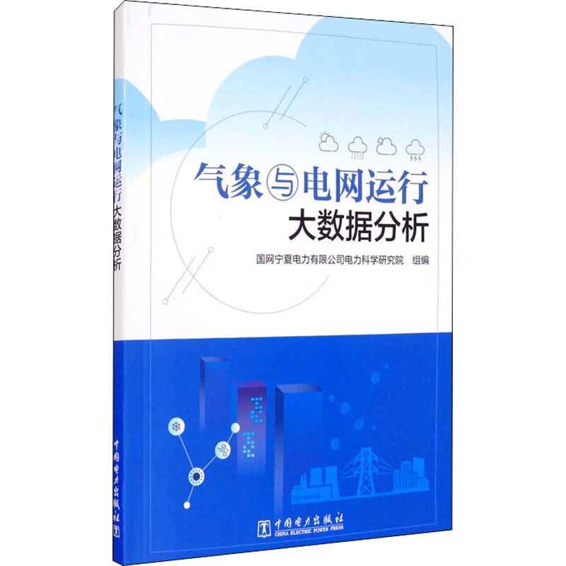 气象与电网运行大数据分析 郭飞 书籍