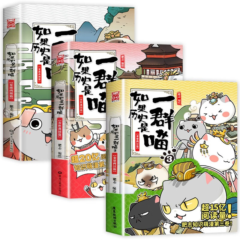 如果历史是一群喵全套11册肥志著1-11册小学生漫画书适合儿童看的历史故事书全集书籍假如历史是一只猫的书8 9 10册12 3册如果历史是一群喵1+2+3