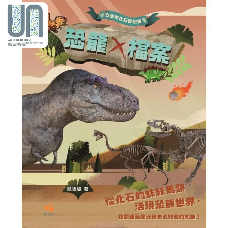 古生物化石实验室 恐龙X档案 港台原版 龙德骏 阅亮点出版