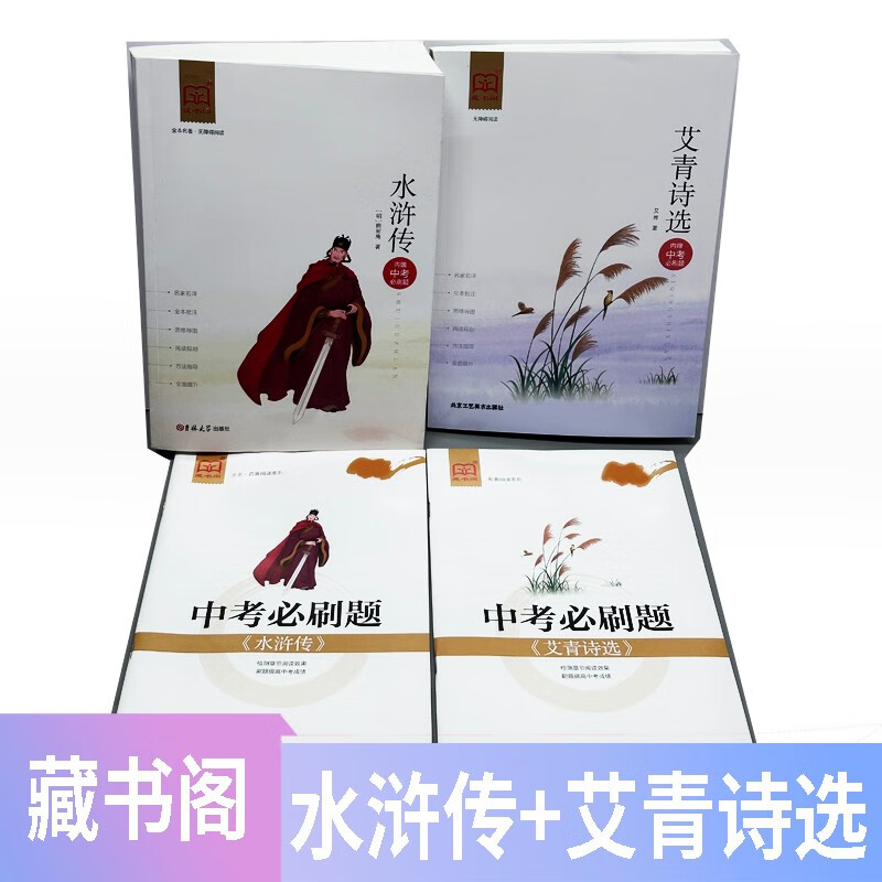 新2023版【当天发】藏书阁全本名著阅读 艾青诗选+水浒传2本套装【附赠必刷题】 【附赠品齐全】七八九年级初一二三