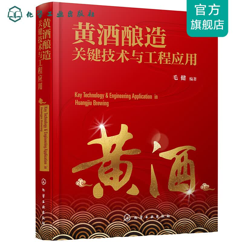 黄酒酿造关键技术与工程应用