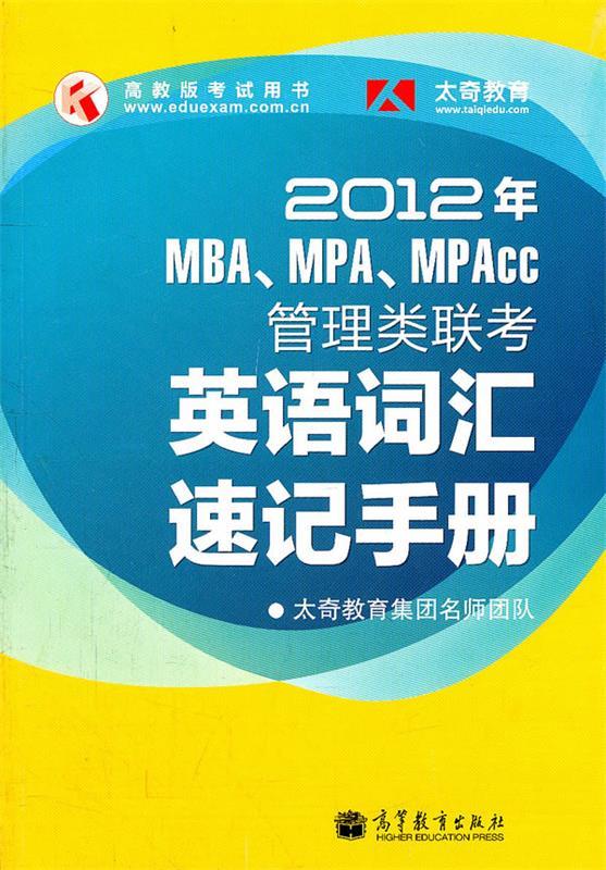 MBA、MPA、MPAcc管理类联考英语词汇速记手册