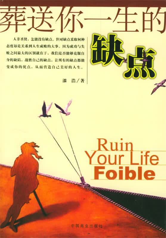 EA2022704 葬送你一生的缺点【一版一印】 9787504450364