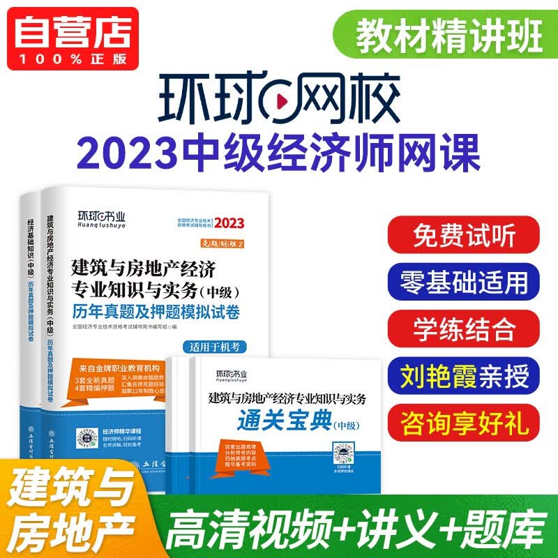 中级经济师2023网课环球网校精讲班 经济师中级课程赠历年真题押题模拟卷建筑与房地产全科