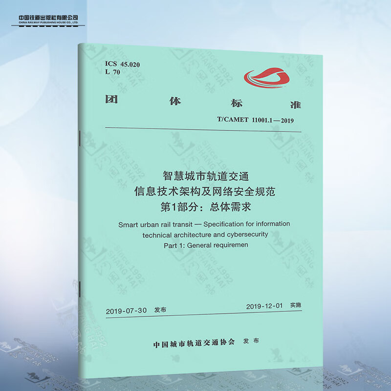 T/CAMET 11001.1-2019 智慧城市轨道交通信息技术架构及网络安全规范 第1部分：总体需求