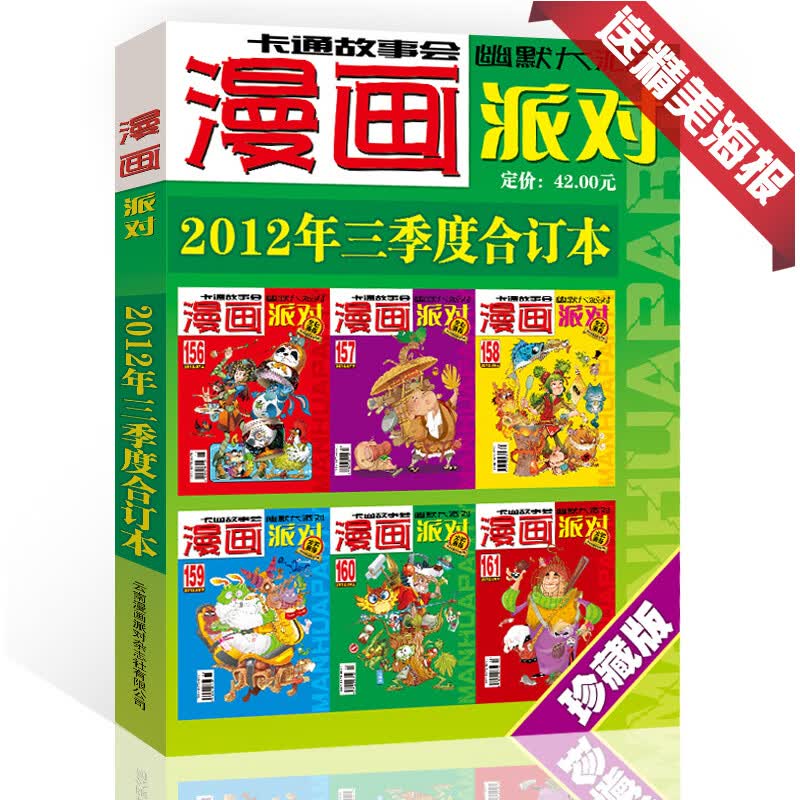 漫画派对杂志珍藏版合订本2012年3季度漫画party卡通故事会幽默大派对趣味搞笑