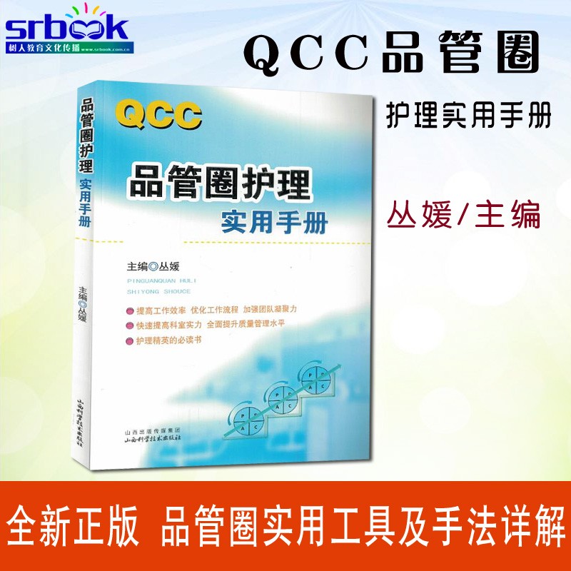 现货 QCC品管圈护理实用手册 丛媛主编 护理学书籍 管圈概述、管理策略、实用工具 品管技巧培训教程书医药