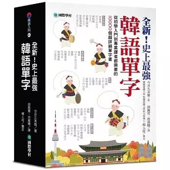 順豐!今井久美雄《全新！韓語單字：從初學入門到專業譯者都需要的10000個超詳細單字書》國際學村1200