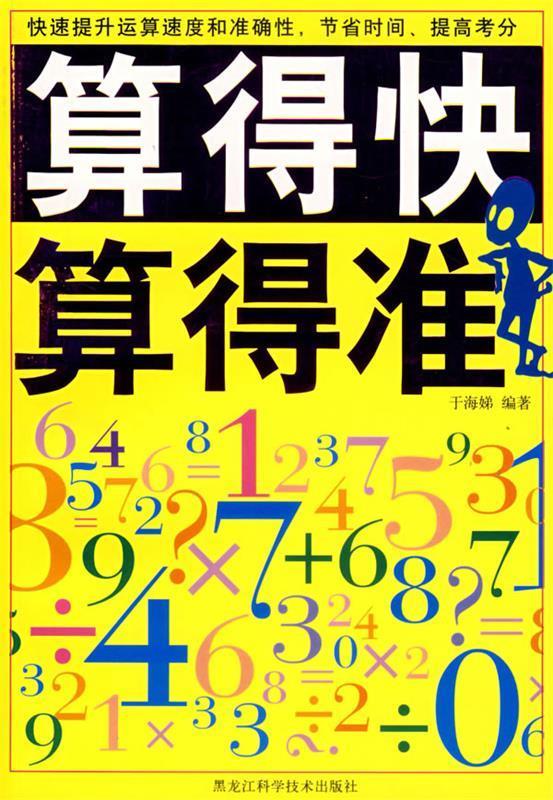算得快 算得准