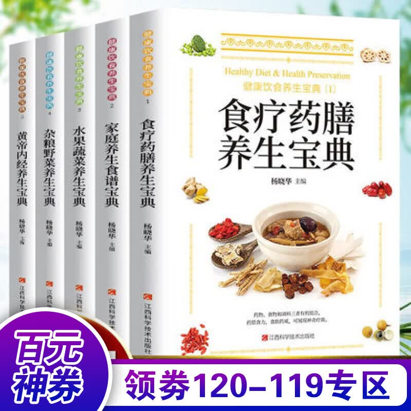 【百元神券】5册食疗药膳宝典家庭养生食疗水果蔬菜杂粮野菜黄帝内经养生宝典书籍