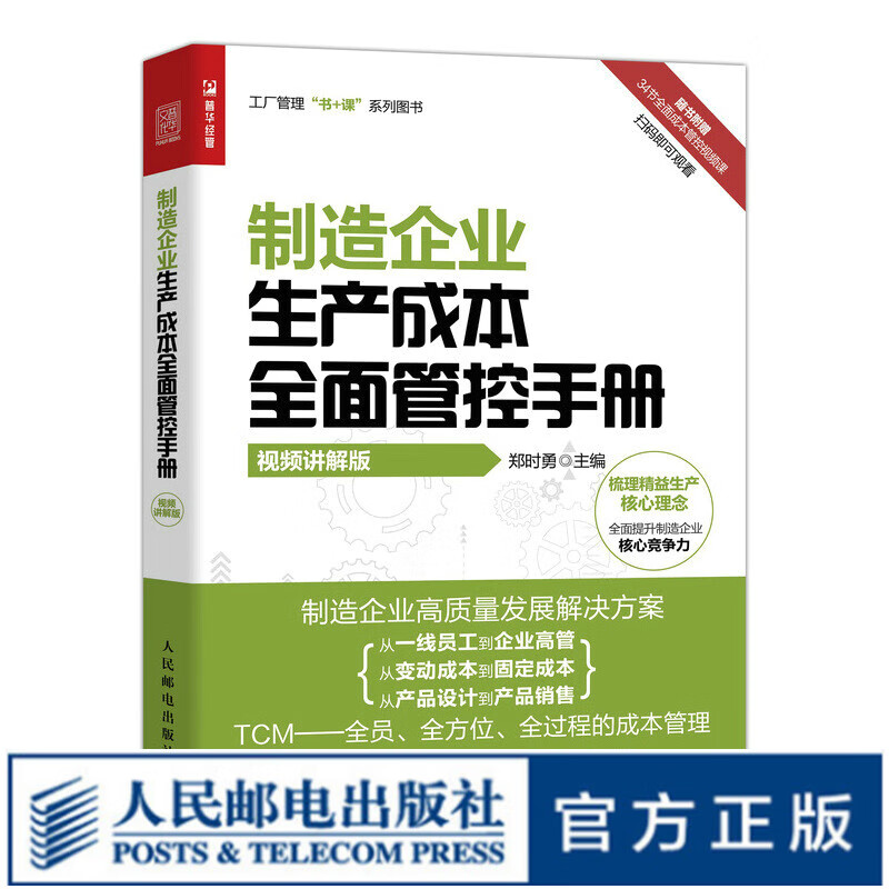 制造企业生产成本全面管控手册（视频讲解版）