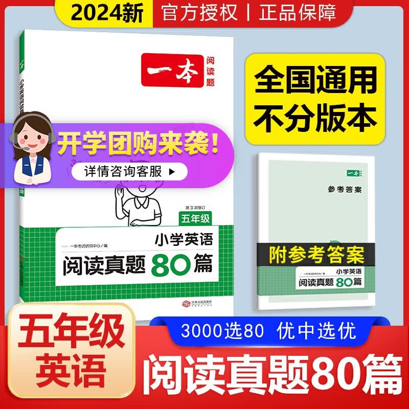一本小学英语阅读真题80篇五年级2024版全国通用优选期末真题精准解读命题方向附参考答案 【2024版】五年级