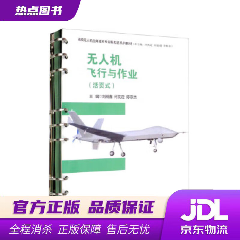 【 官方】无人机飞行与作业 刘明鑫,何先定,陈宗杰,刘建超,李屹东 西南交通大学出版社