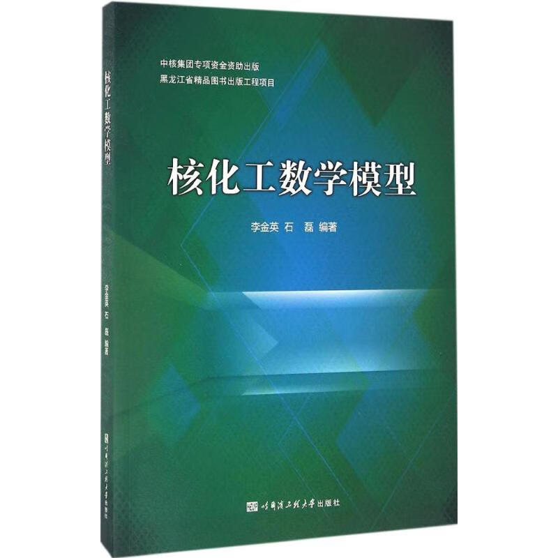 核化工数学模型