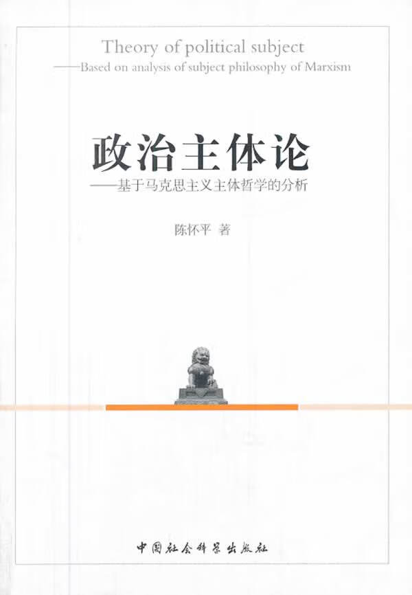 政治主体论