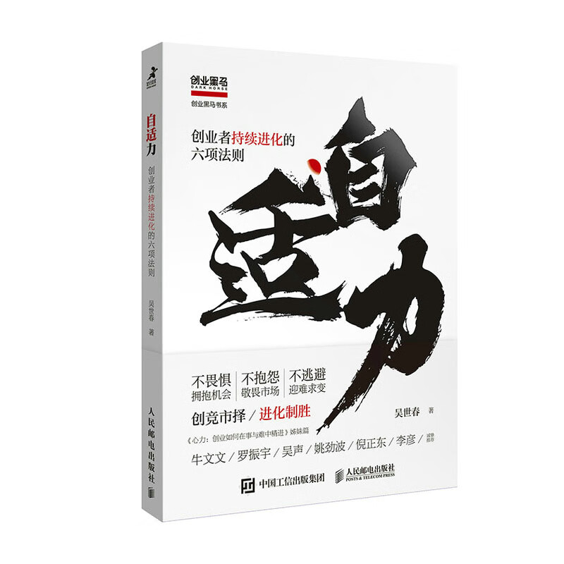 自适力：业者持续进化的六项法则 吴世春 著 邮电出版社