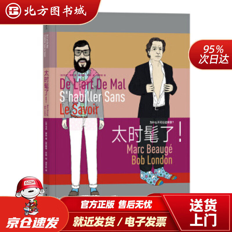 【现货】太时髦了[法]马克·博热（MarcBeauge）,刘宇彤 北方图书城