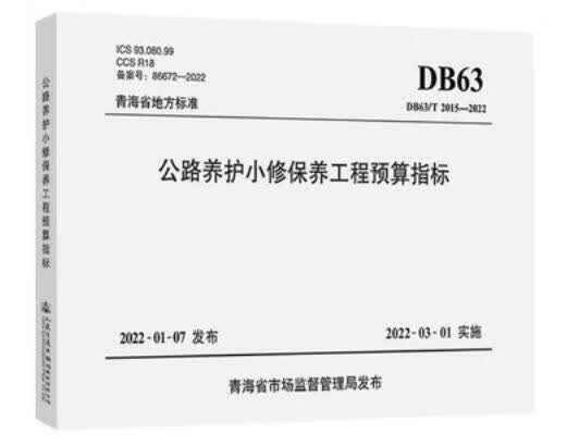 DB63/T 2015-2022 公路养护小修保养工程预算指标
