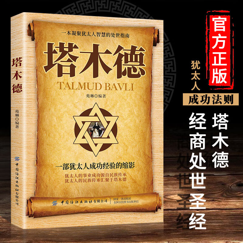 塔木德大全集中文版智慧全书犹太人的书创业与致富做生意经商财富自由成功励志书籍畅销书排行榜经典木塔德原