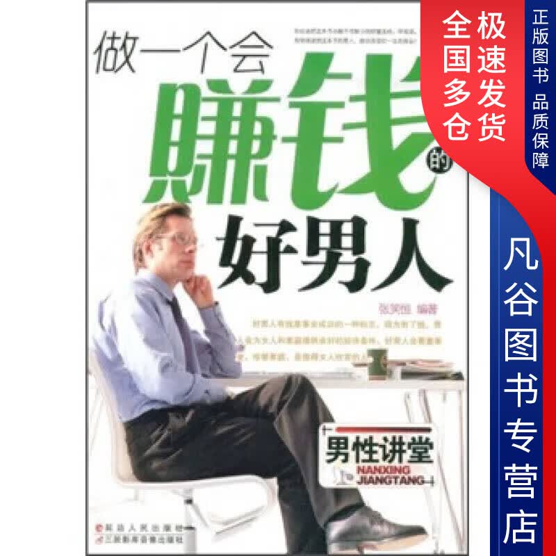 【书】做一个会赚钱的好男人