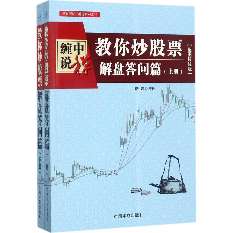 缠中说禅(配图校注版)解盘答问篇