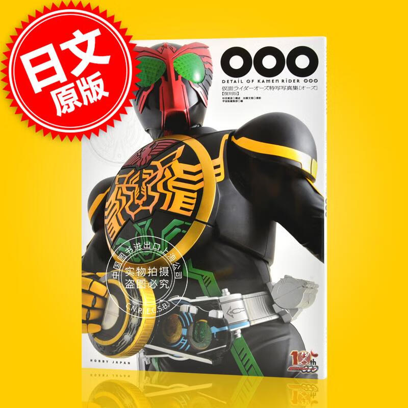 现货 进口日文 写真集 假面骑士系列 仮面ライダーオーズ/OOO 特写写真集 「OOO(オ
