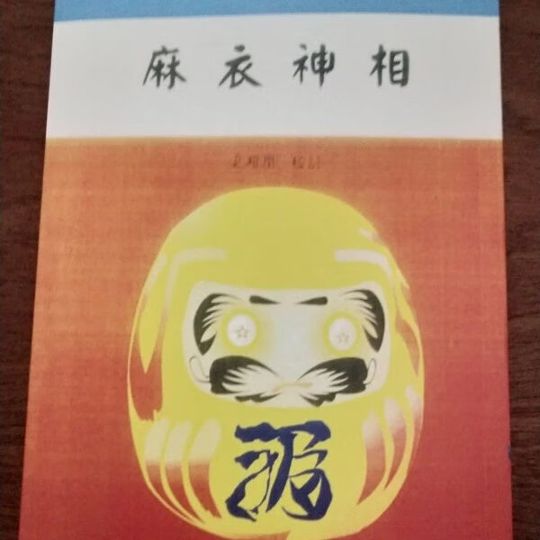 麻衣神相 梁湘润 鼎文高清精印无错完整